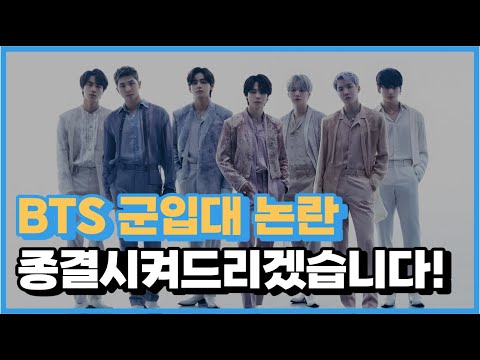 BTS, 군대가야합니다.